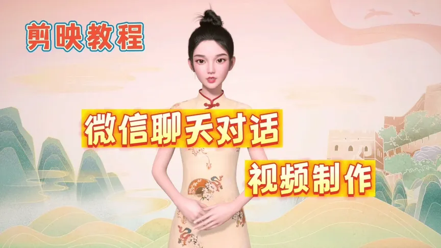 剪映教程:微信聊天对话视频制作,操作简单,新手三分钟学会。