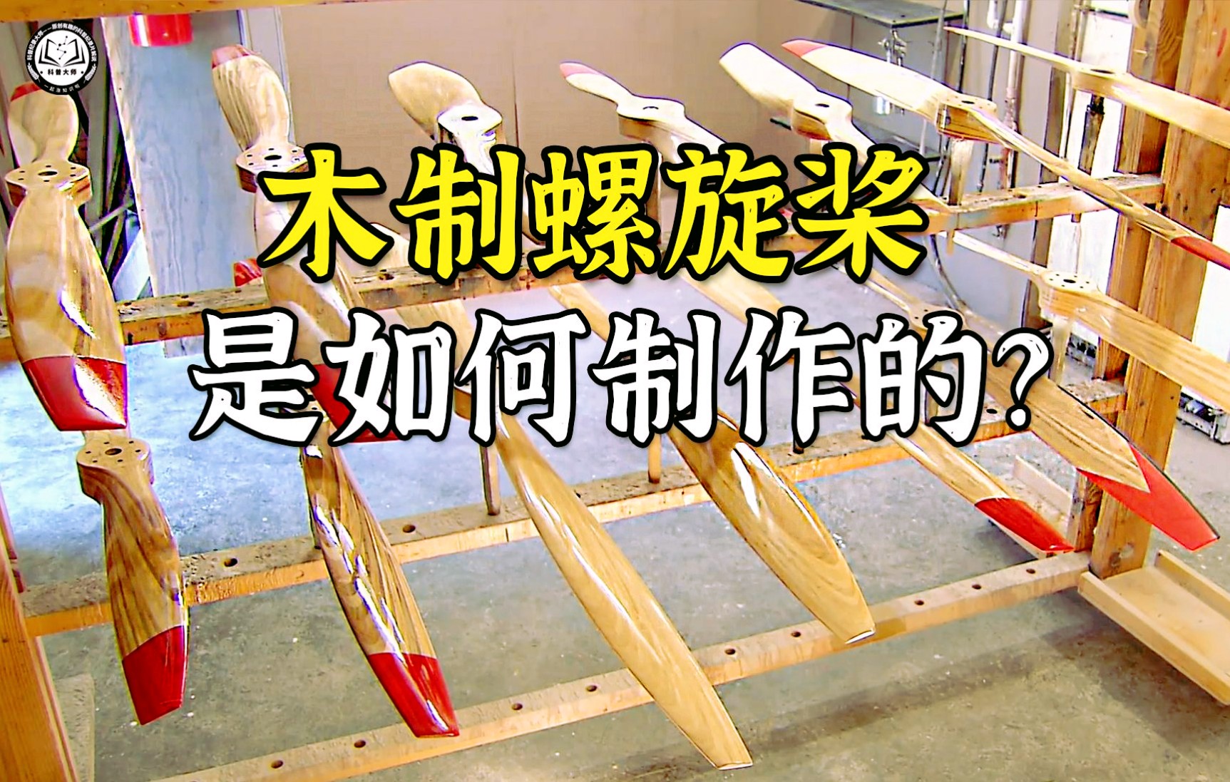 木制螺旋桨是如何制作的?2分钟带你了解,木制飞机螺旋桨制作全过程