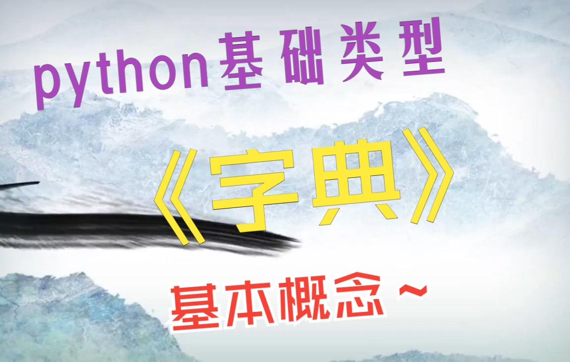 【高中信息技术数据与计算微课】第三章python部分字典类型-基本概念
