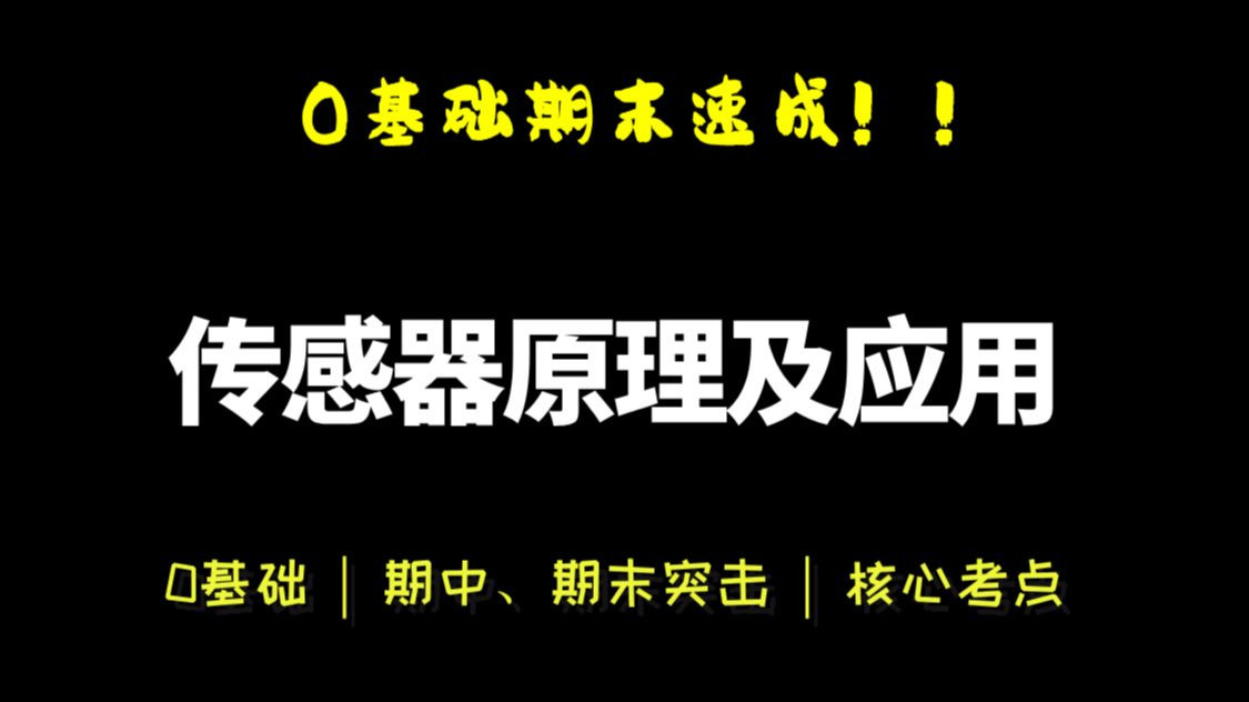 【传感器原理及应用】期末速成|传感器原理及应用期末复习|传感器...
