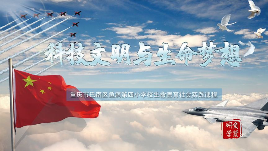 巴南区鱼洞第四小学校“科技文明与生命梦想”生命德育社会实践课