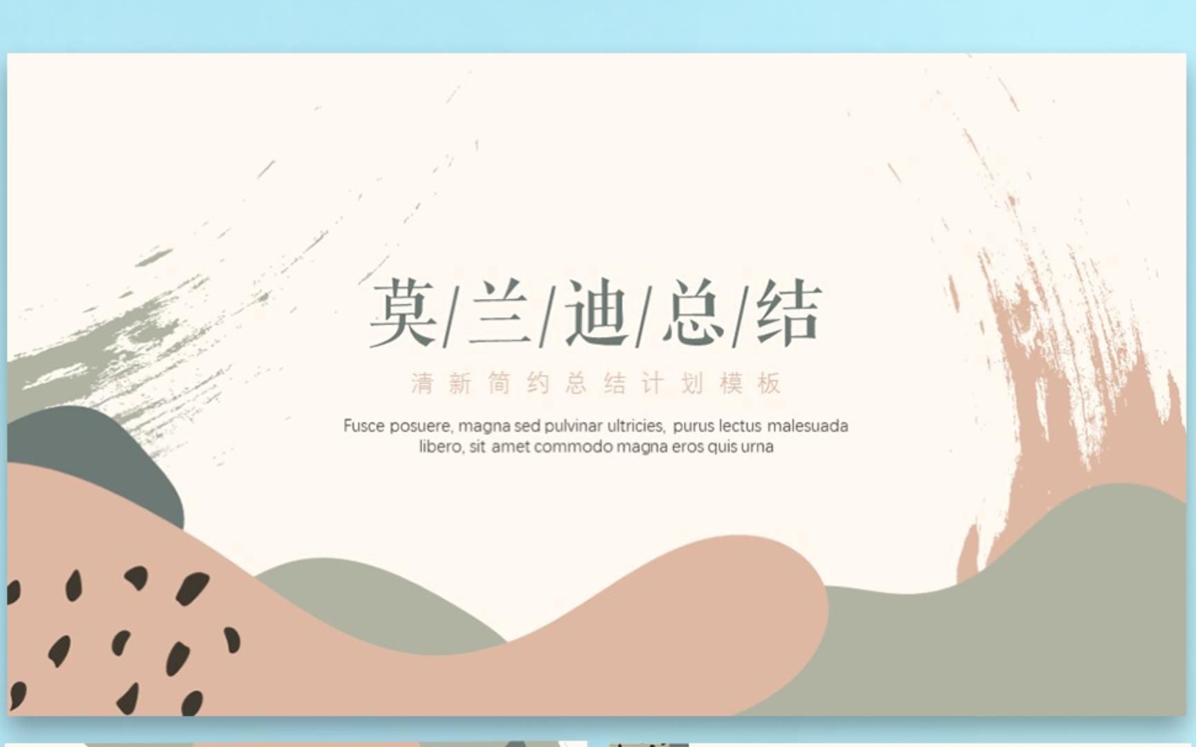 莫兰迪工作总结简约清新风格幻灯片PPT模板素材下载