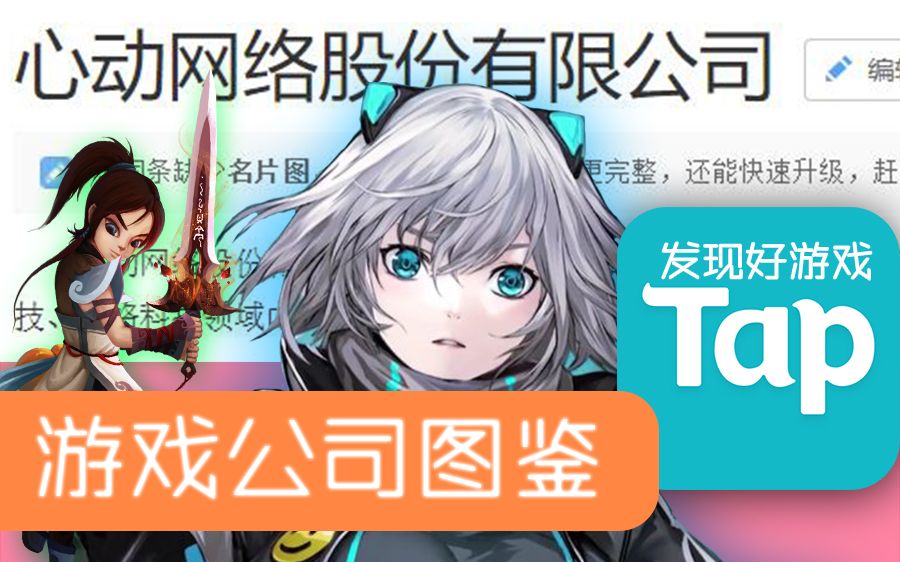 「游戏公司图鉴」心动网络发家史01