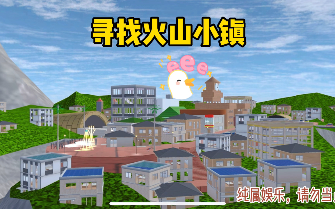 樱花校园模拟器:寻找火山镇,三枝与小拉的搞笑之旅_樱花校园模拟器