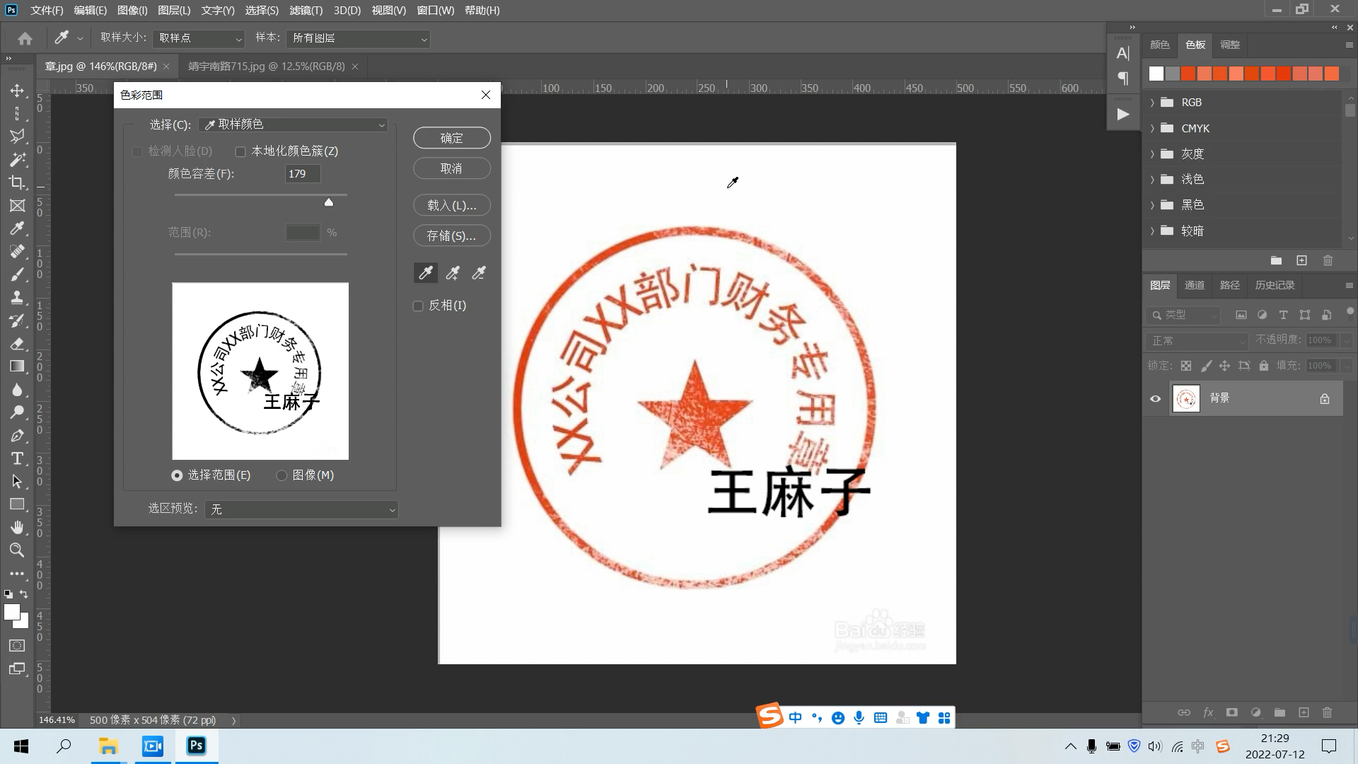 PS 抠公章 图章方法 色彩范围