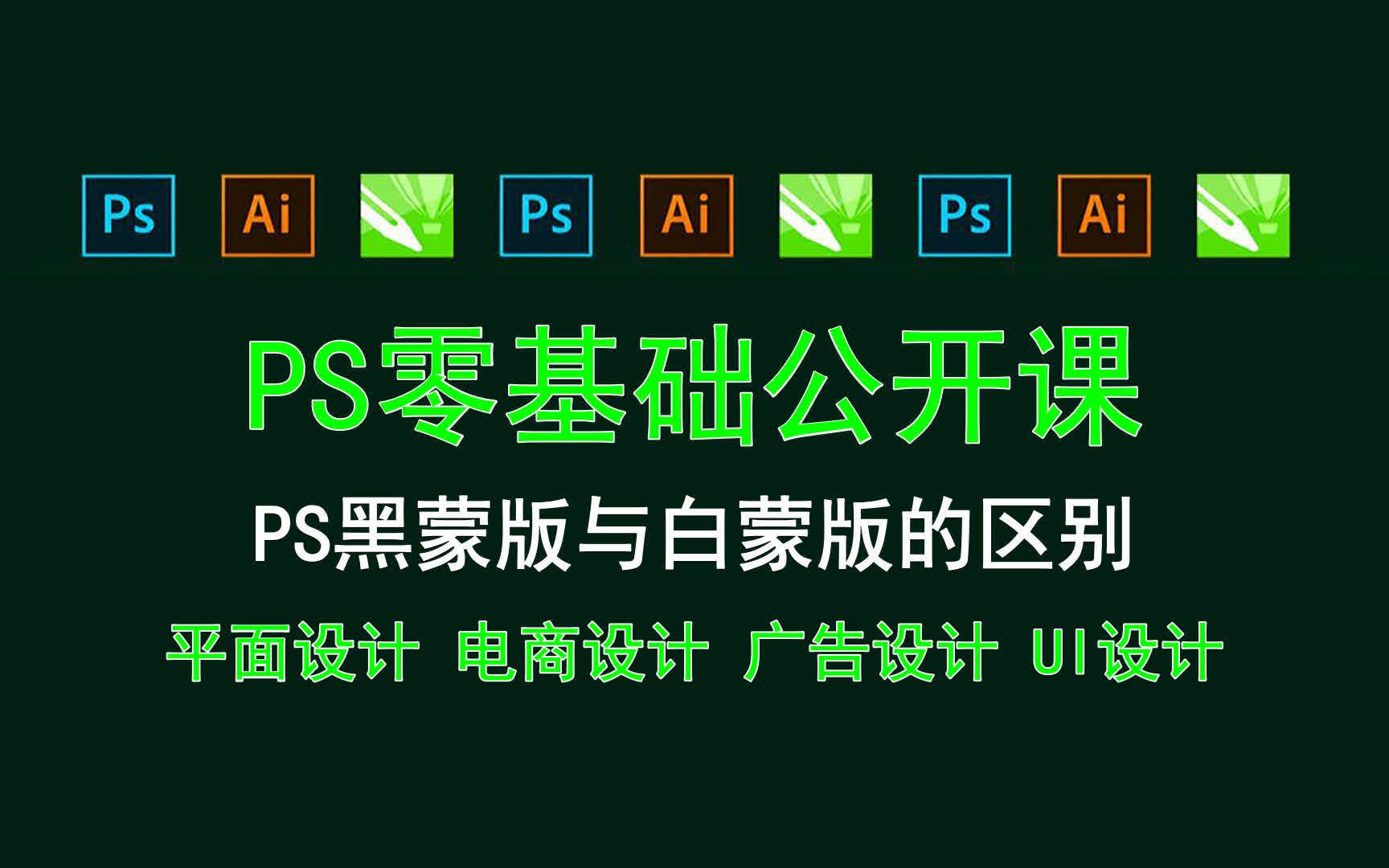 【PS零基础公开课】PS黑蒙版与白蒙版的区别 ps修复画笔工具在哪