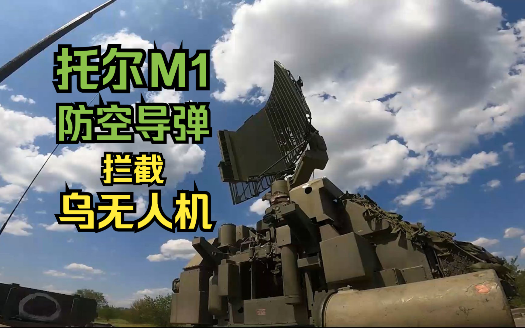 俄防空导弹系统拦截乌军无人机