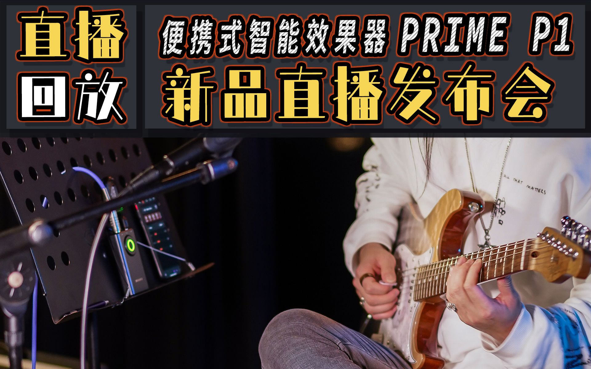 便携式智能效果器PRIME P1新品发布会直播回放!
