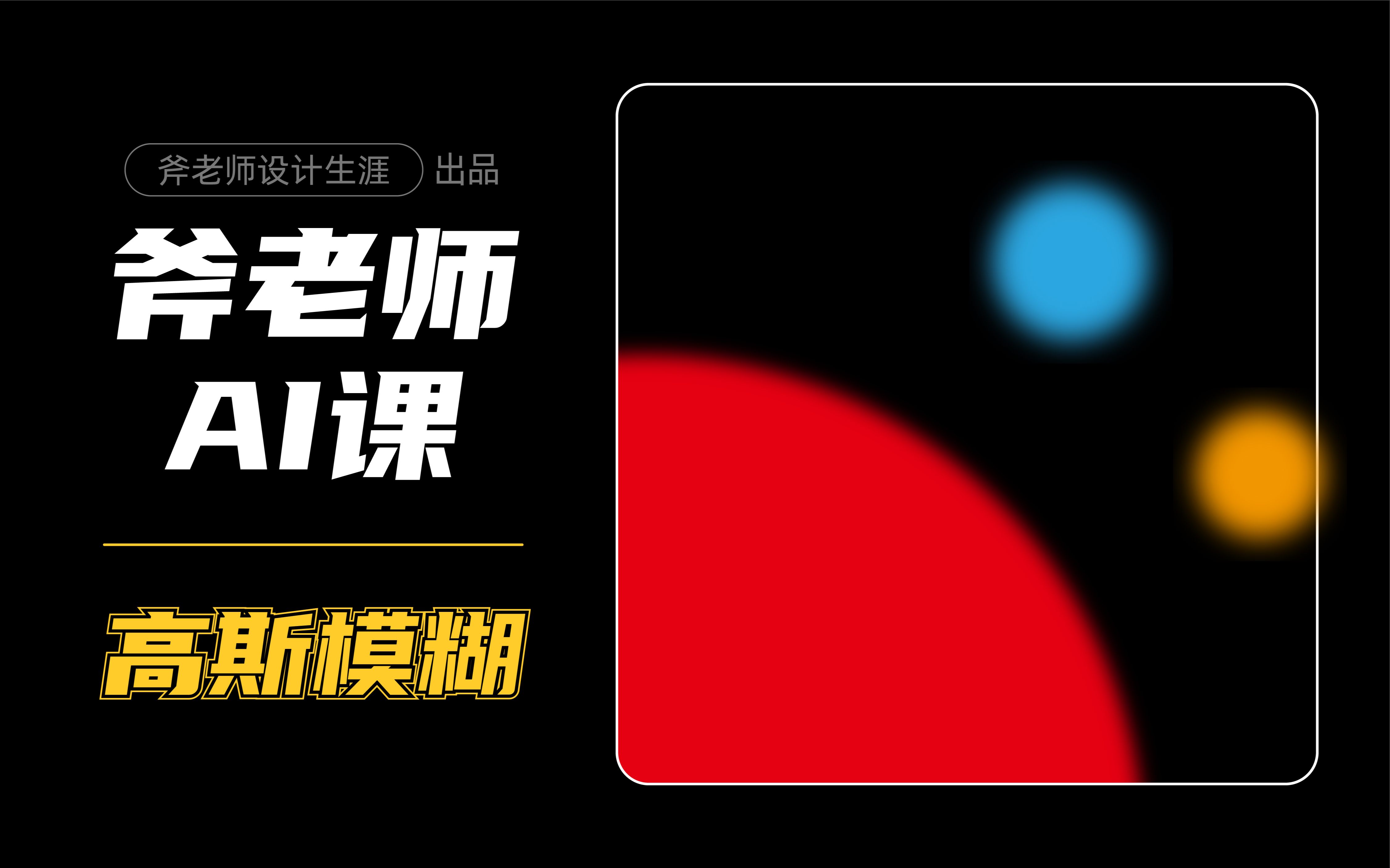 斧老师教你如何让AI高斯模糊,没有硬边框