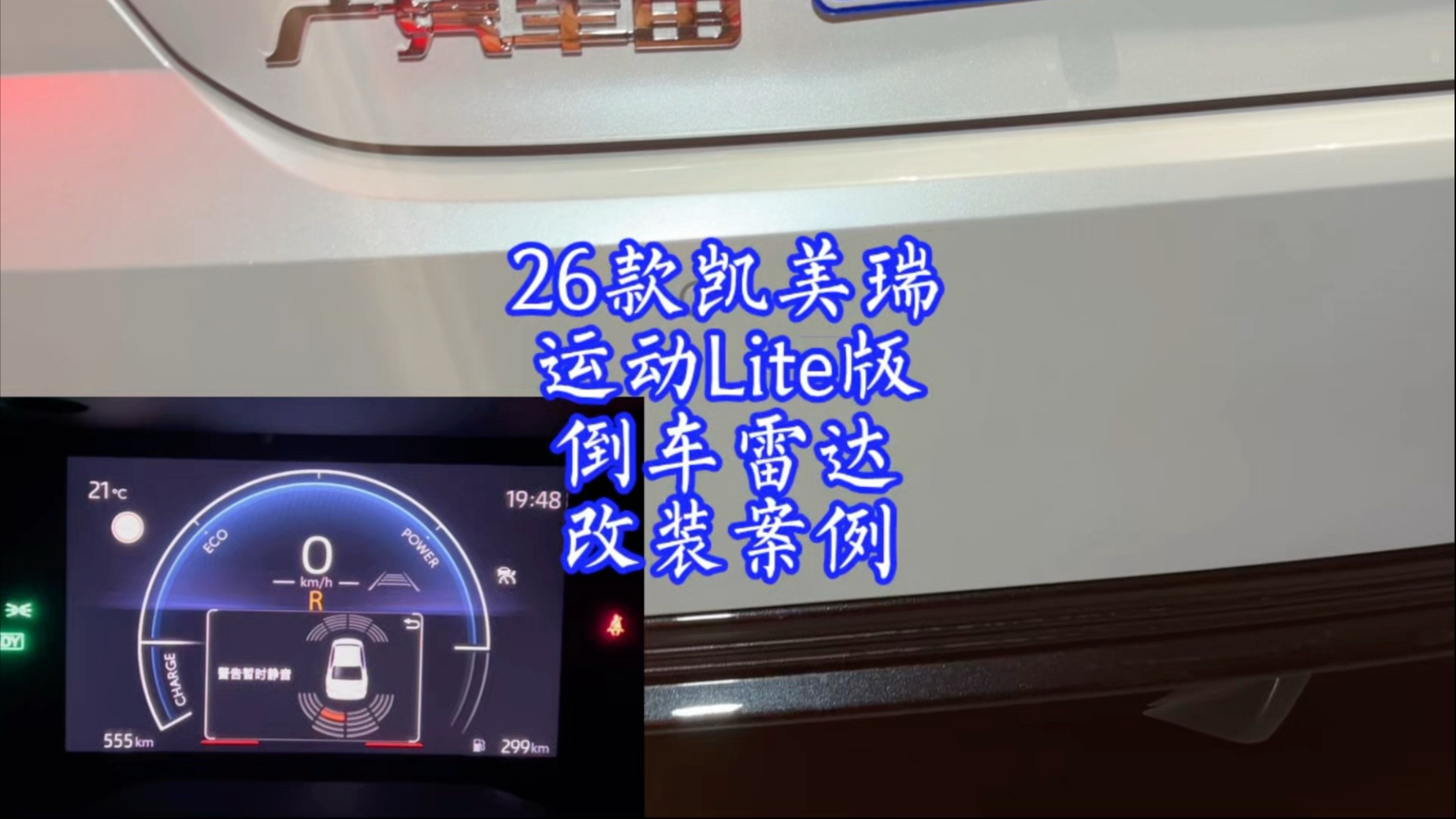 26款凯美瑞运动Lite版倒车雷达改装案例,雷达测试效果