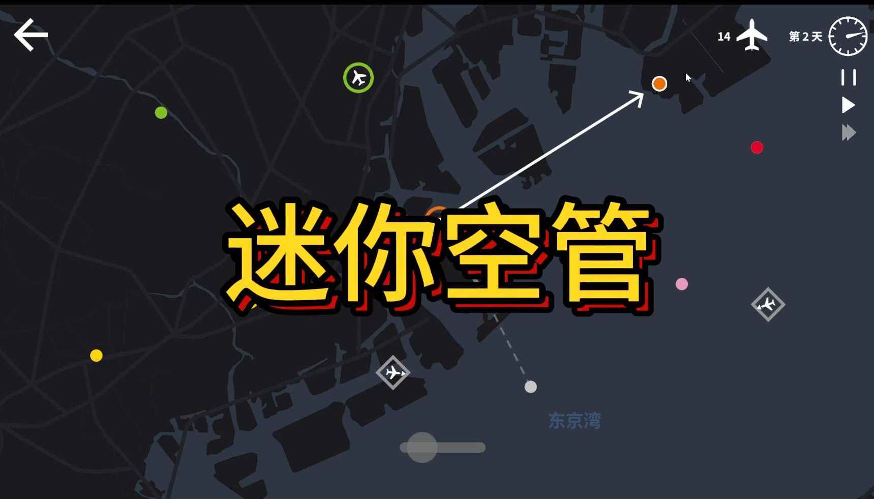 管理航班起降,穿针引线,血压拉满_游戏热门视频