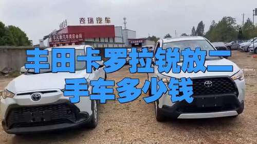 丰田卡罗拉锐放二手价大揭秘!几万块就能开走?