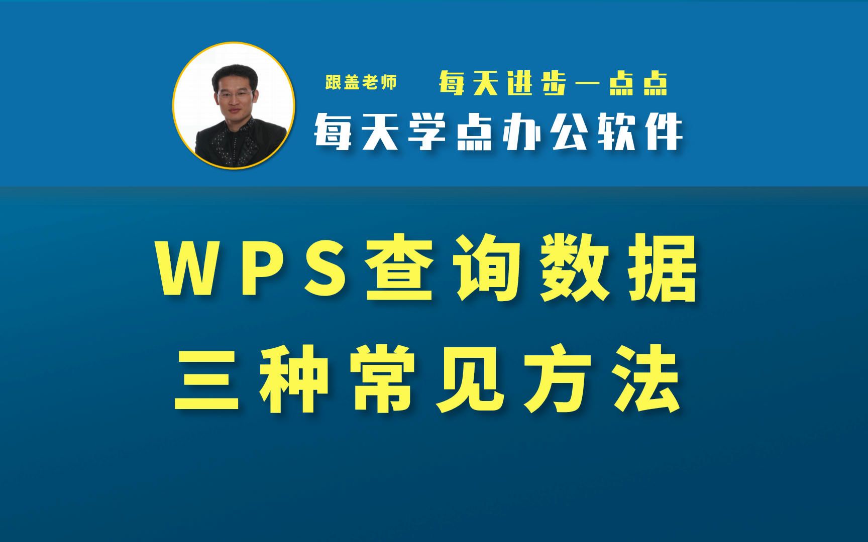 WPS数据查询常用三种方法你认为哪一种更好用