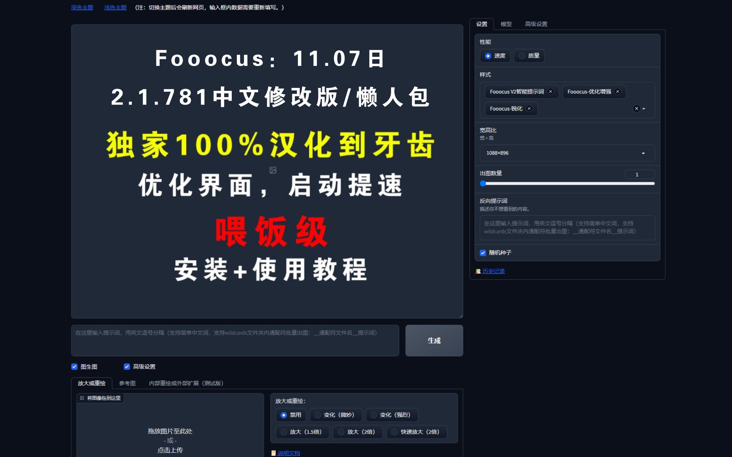 Fooocus2.1.818中文版AI绘画,11月15日,喂饭级安装+使用教程,独家UI...