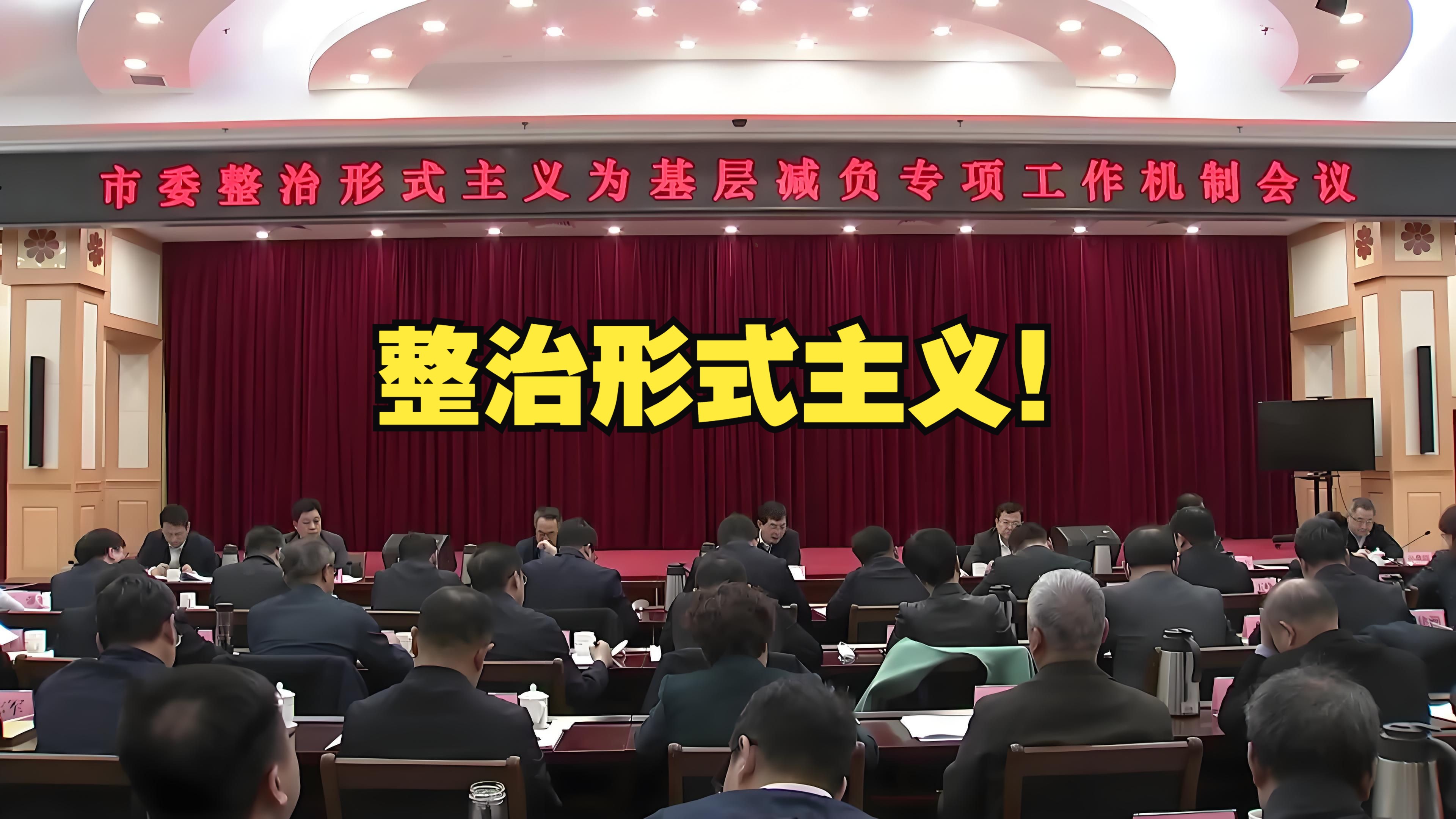 中央出手!整治形式主义为基层减负,背后到底有何深意?