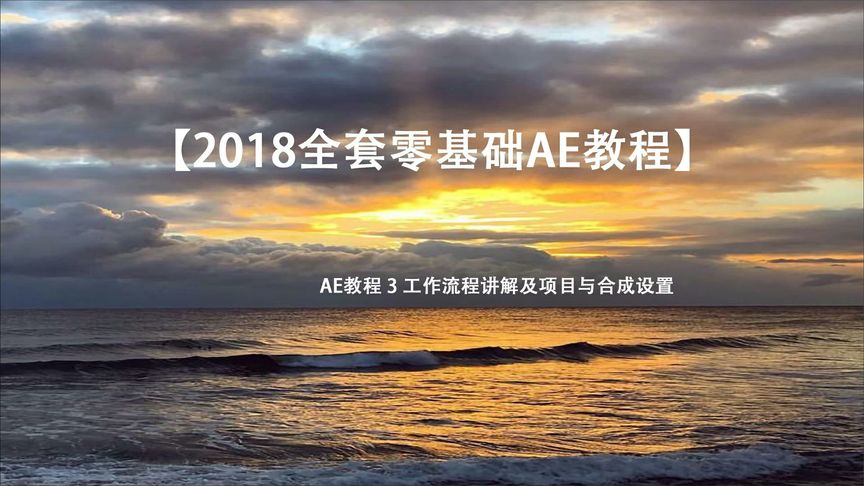 AE教程 3 工作流程讲解及项目与合成设置