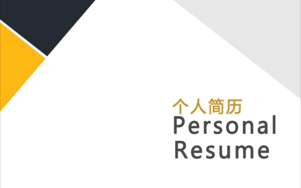 经过数次求职经历,我找到了这份高级简历模板