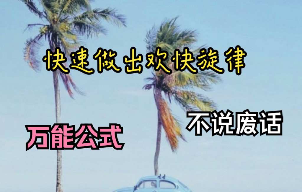 万能旋律公式!这个技巧不可错过!几分钟教你做出欢快的旋律 夏日欢快 ...
