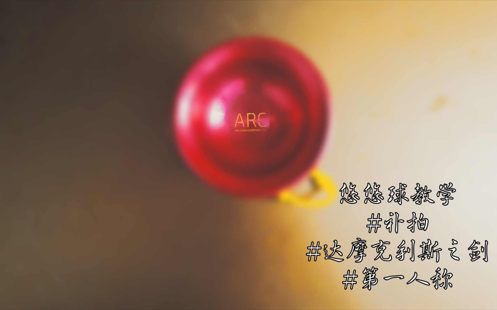 悠悠球教学#补拍#达摩克利斯之剑#第一人称#用球来自云庭的ARC