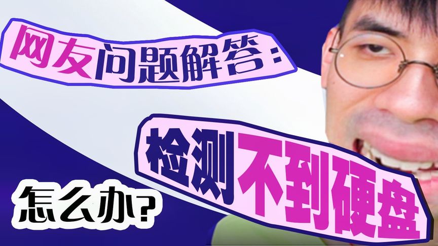 网友问题解答:检测不到硬盘,详细教您系统找不到硬盘该怎么办?