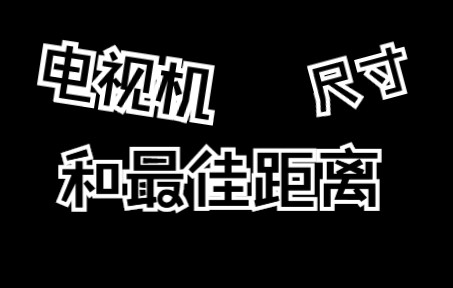 教你一张图看懂电视机尺寸应该如何选择以及对应的最佳距离是多少!
