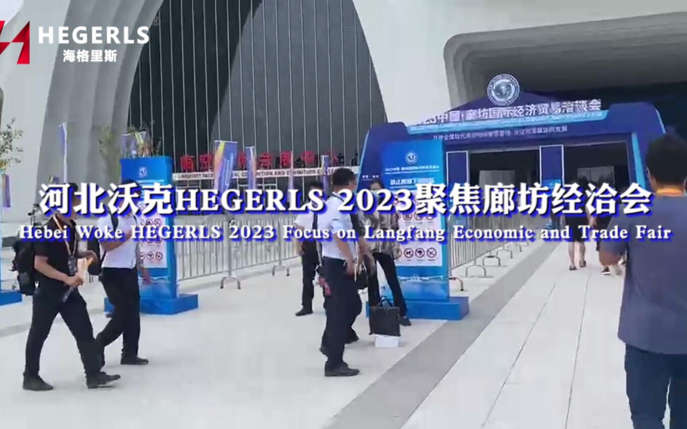 中国跨境电商与智慧物流博览会|河北沃克HEGERLS 2023聚焦廊坊...