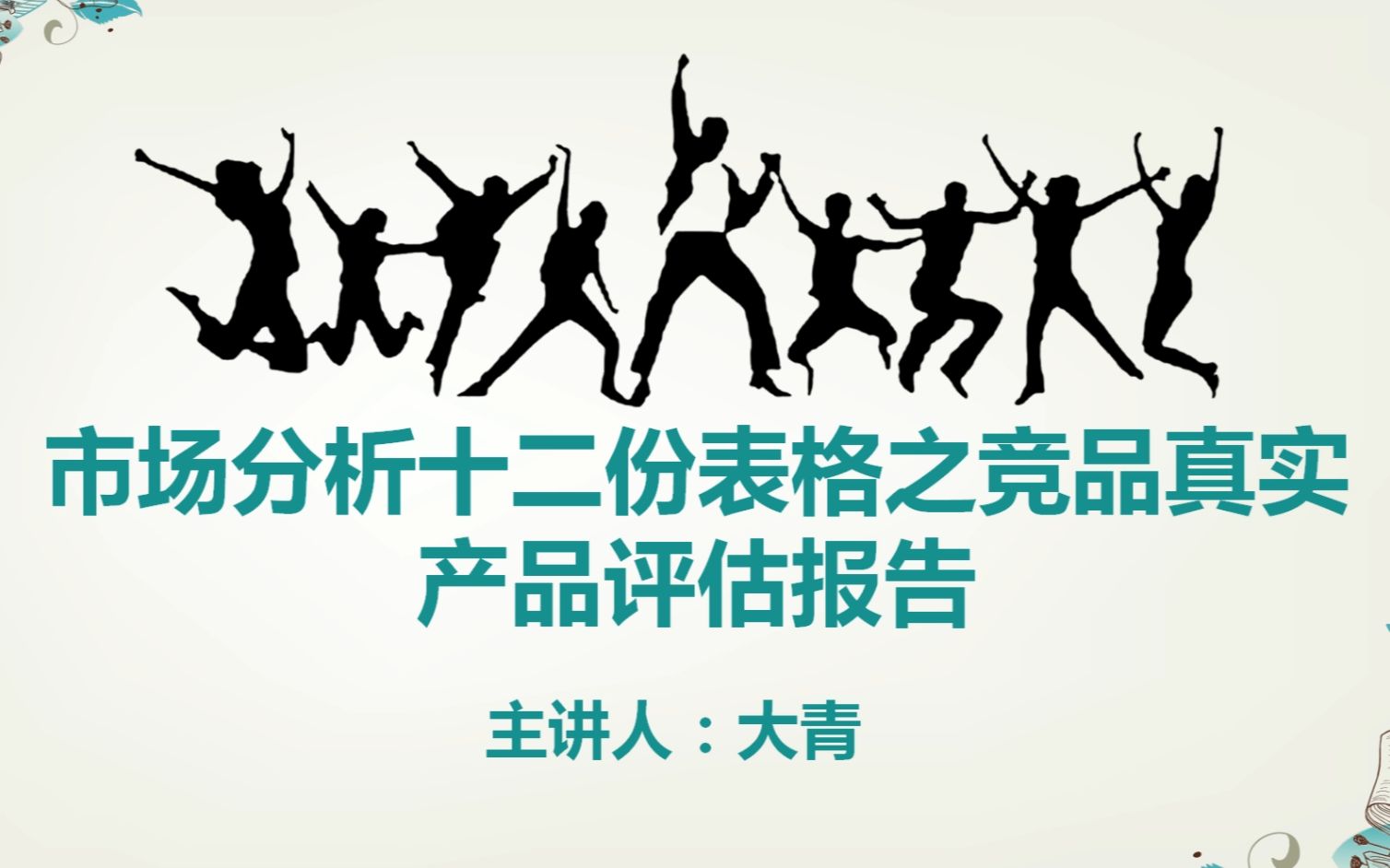 市场分析十二份表格之竞品真实产品评估报告