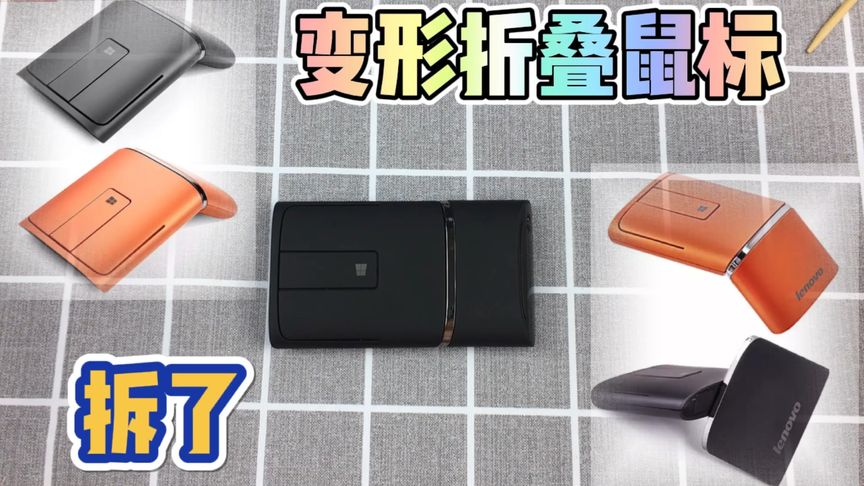 拆解150元变形鼠标 内部结构简单 变个形身价就能翻好几倍?