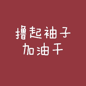还我的鸭脖嘛 