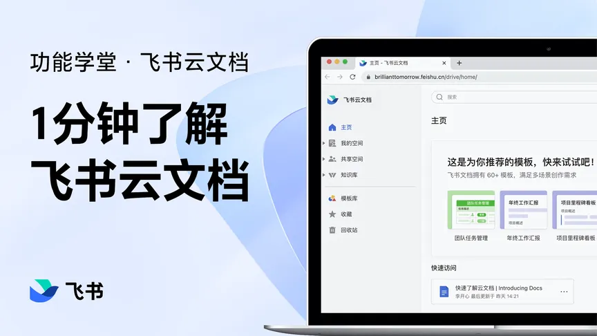 零基础入门飞书:1分钟了解飞书云文档