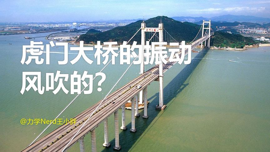 虎门大桥异常振动的背后,是卡门涡街与桥面的相互作用