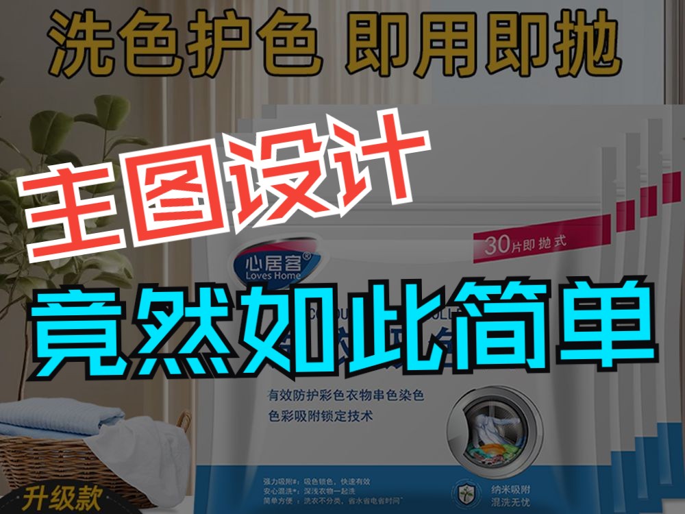 【淘宝设计】3分钟看完淘宝主图制作