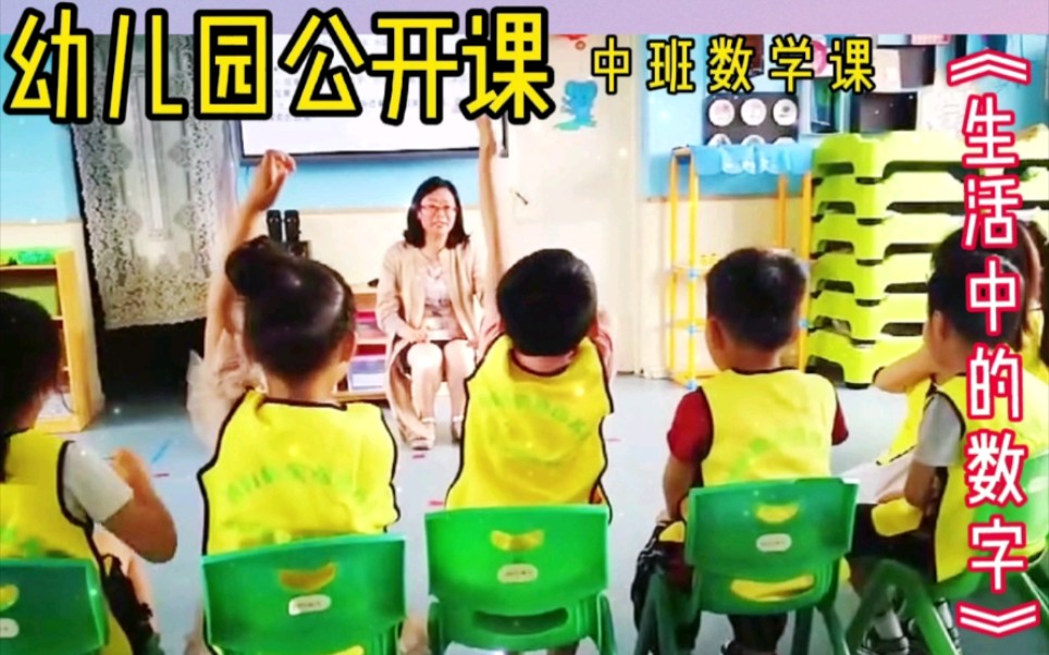 幼儿园公开课丨中班数学课——《生活中的数字》