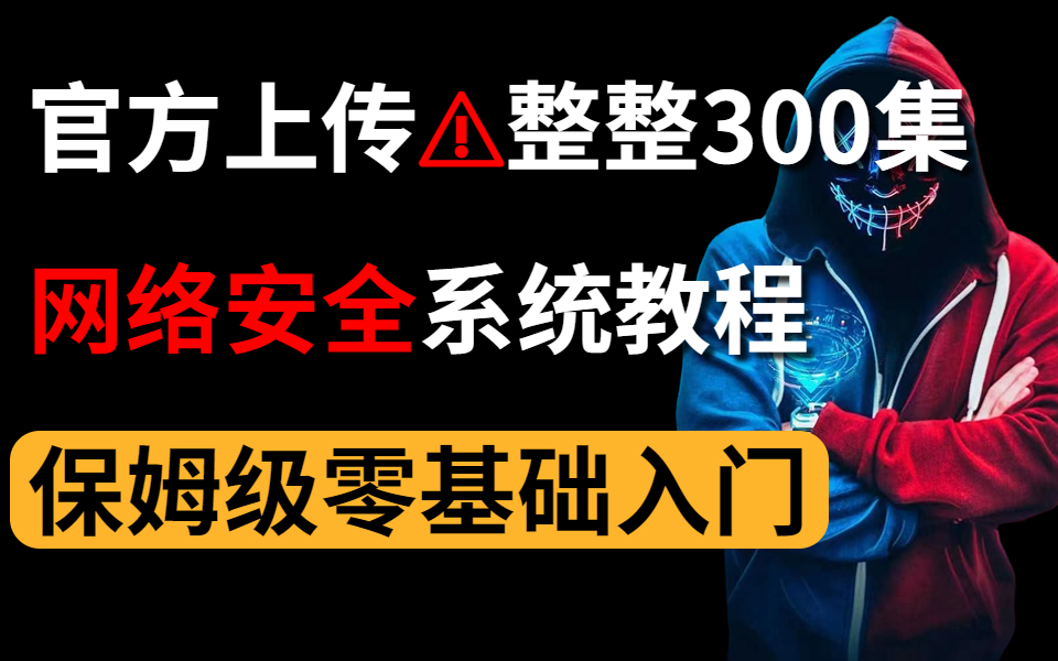 官方上传⚠网络安全系统教程,整整300集,保姆级零基础入门到就业全套...