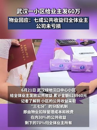 武汉一小区给业主发60万 物业回应:七成公共收益归全体业主 公司未亏损