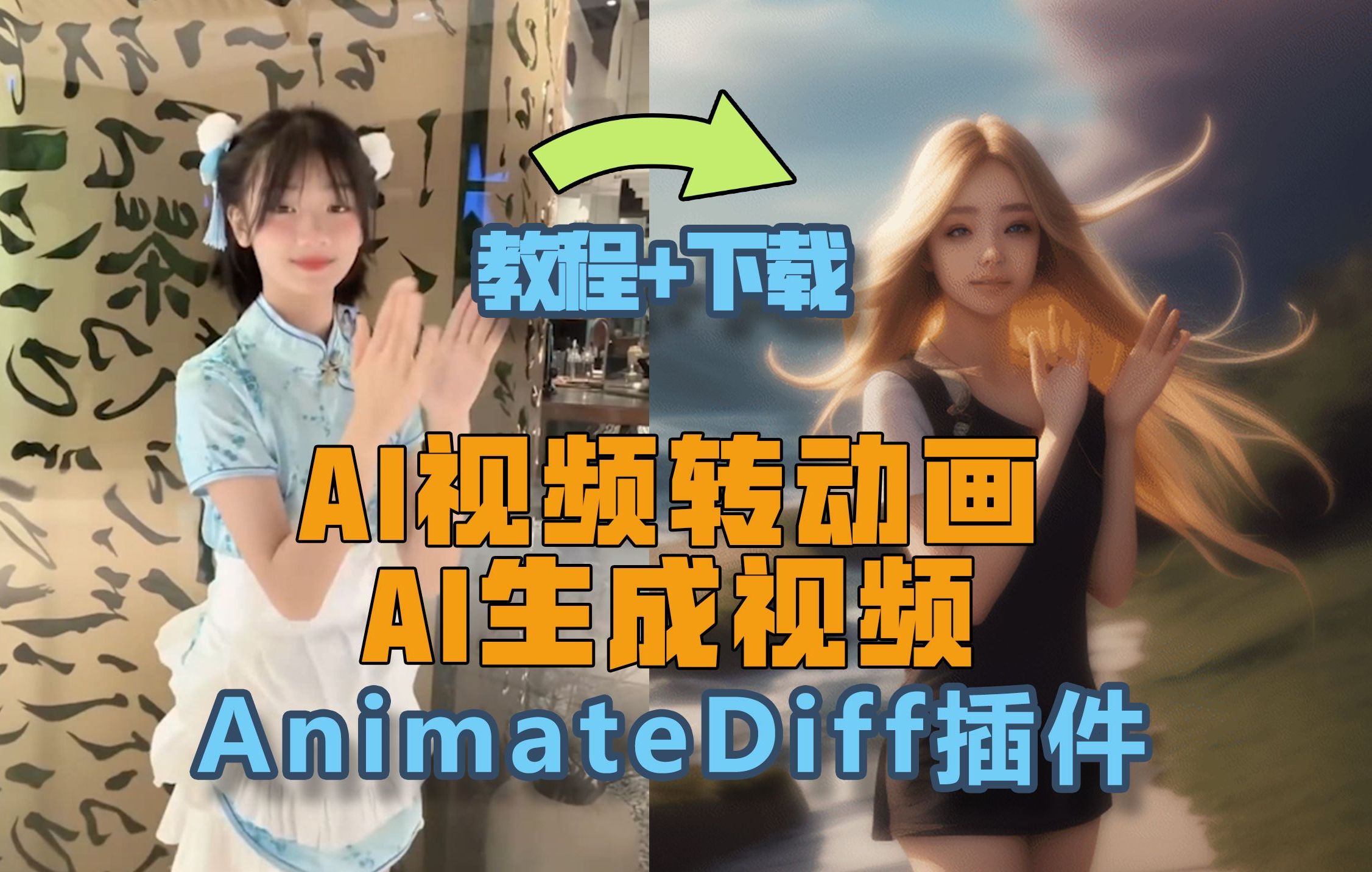 动画无闪烁丝滑!Animate Diff插件全流程操作解析与原理分析!