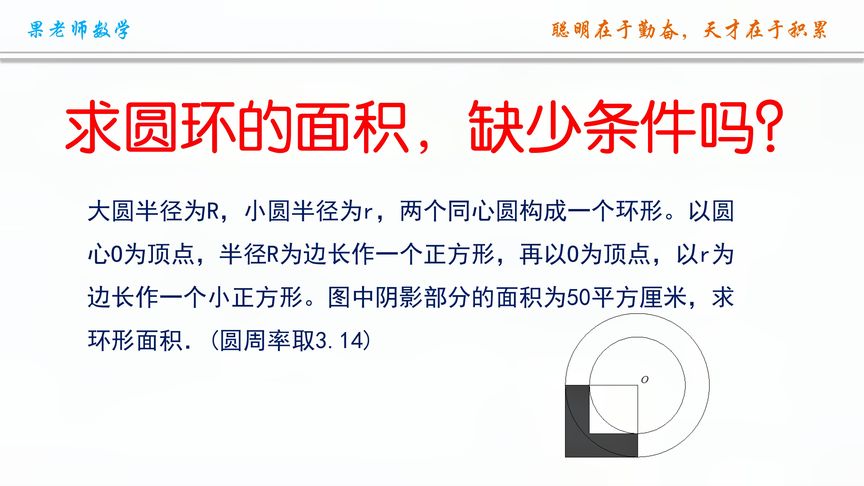 六年级,求圆环的面积,缺少条件吗?