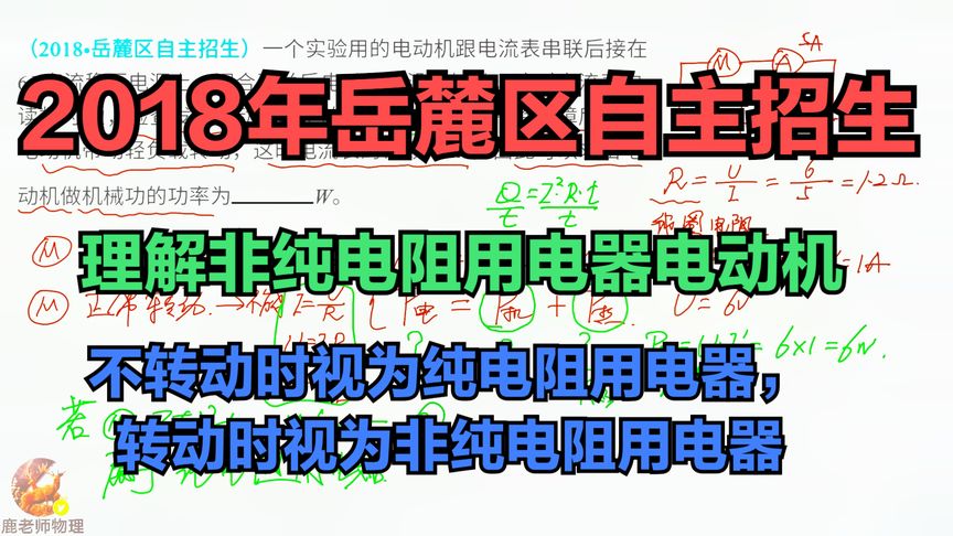 2018年岳麓区自主招生:电动机输出机械功率的计算
