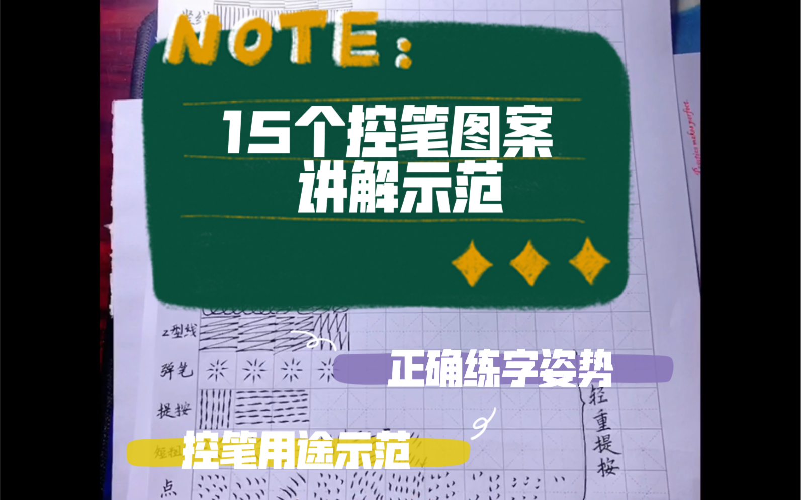 完整版《关于提高硬笔书法技巧的15个控笔图案》新版 不要求时长 练...