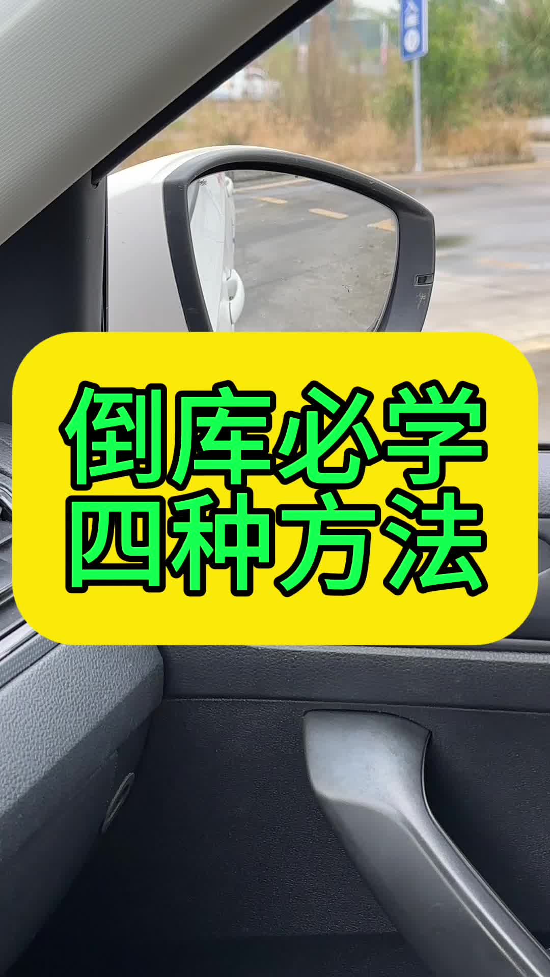 倒库必学四种方法,点赞收藏备用 #考驾照 #科目二 #驾考技巧 #驾校学车