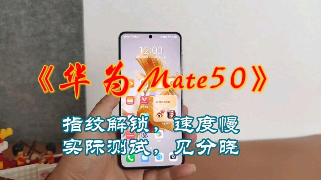 华为Mate50短焦指纹解锁速度慢?实际测试验证一下