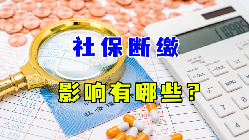社保如果断缴那以前的缴费还在吗?注意避免,部分待遇会受影响!