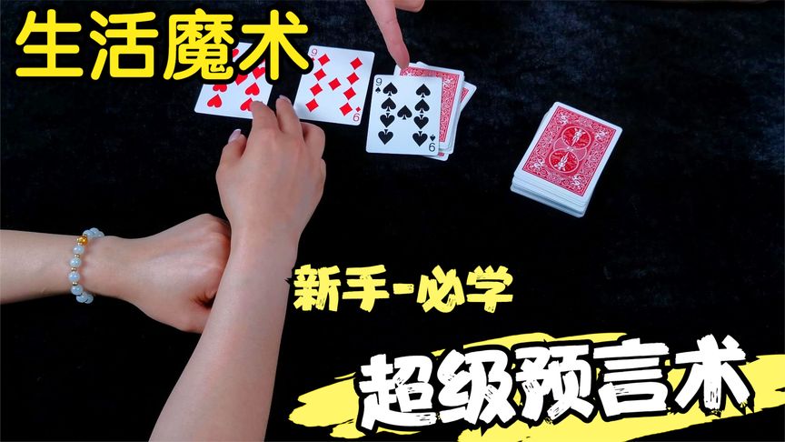 新手必学-超级简单的扑克牌魔术,学会骗朋友玩