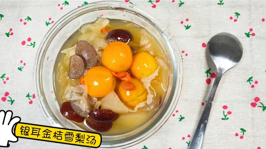 冬季转凉干燥,给宝宝做碗银耳金桔雪梨汤,方法简单,宝宝爱喝