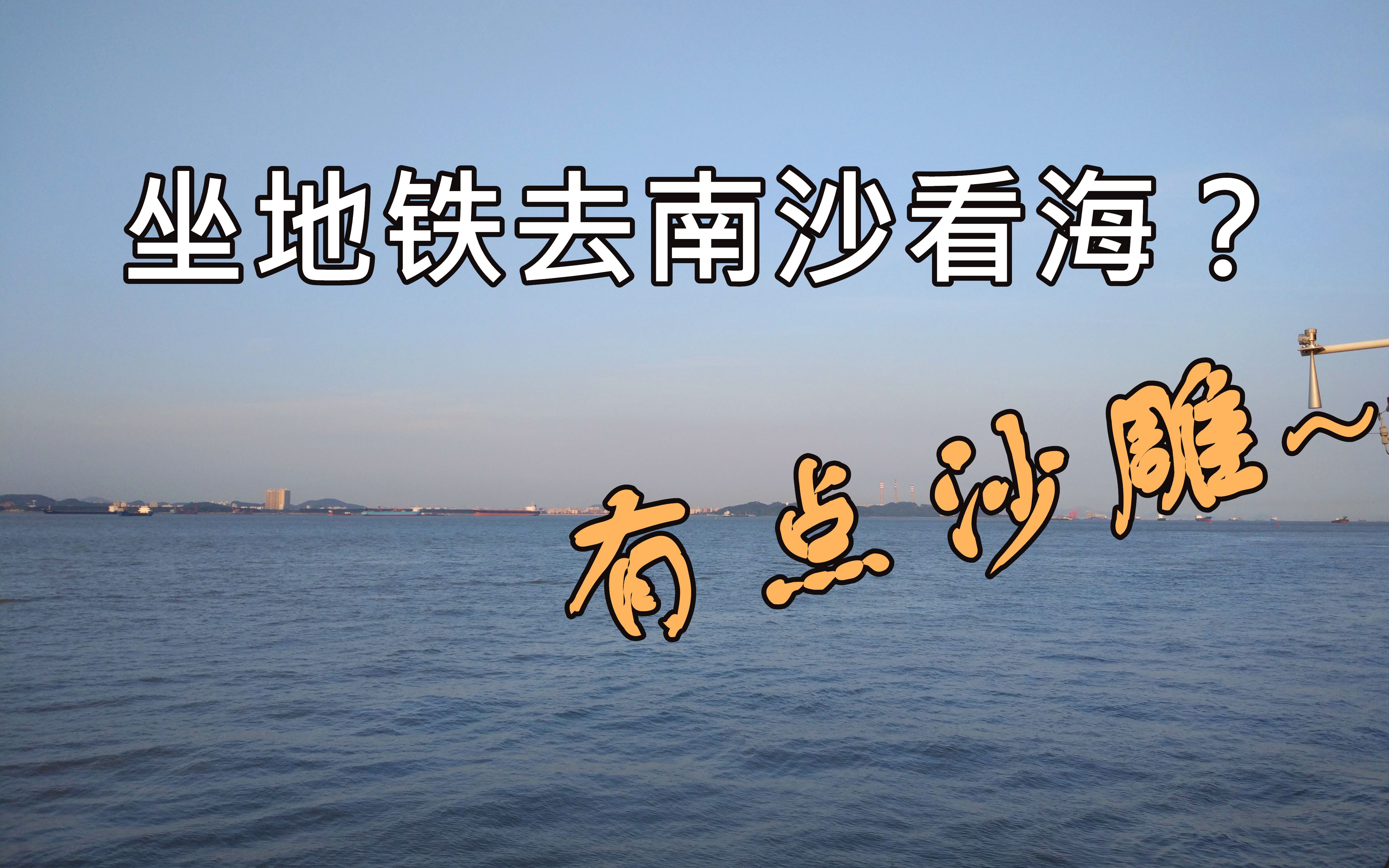 坐了一个钟地铁去南沙区珠江入海口看海,别具一番风味,对面就是虎门...