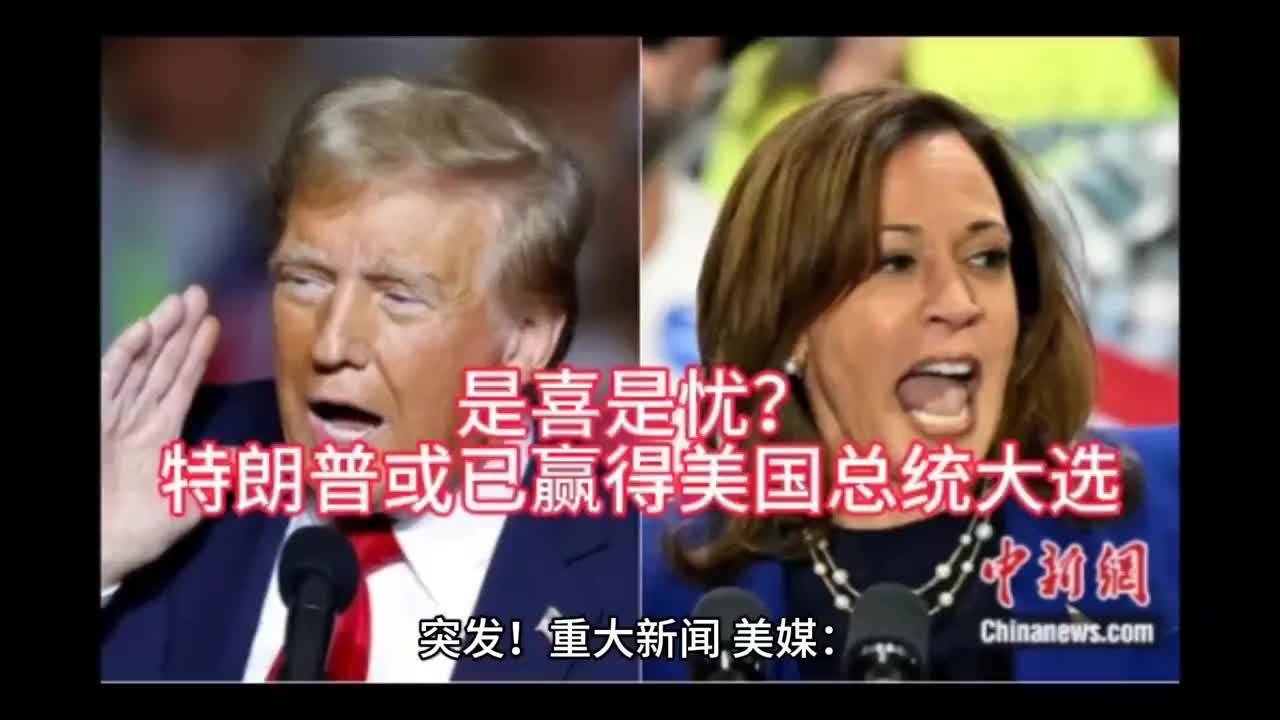 是喜是忧?特朗普或已赢得美国总统大选
#美国大选 #美国总统大选