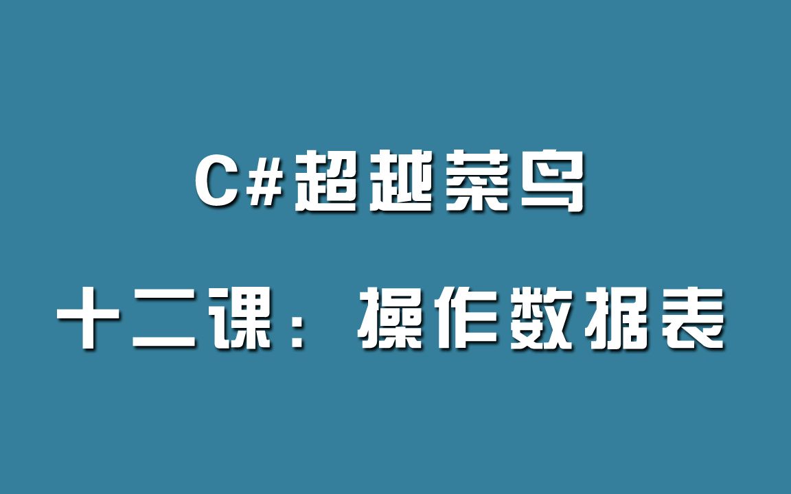 C#超越菜鸟第十二课:操作数据表