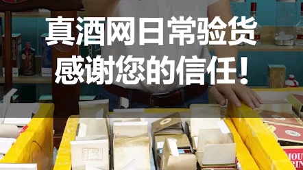 真酒网日常验货,每一瓶酒均由两位鉴定师双重鉴定,请放心饮用,放心...