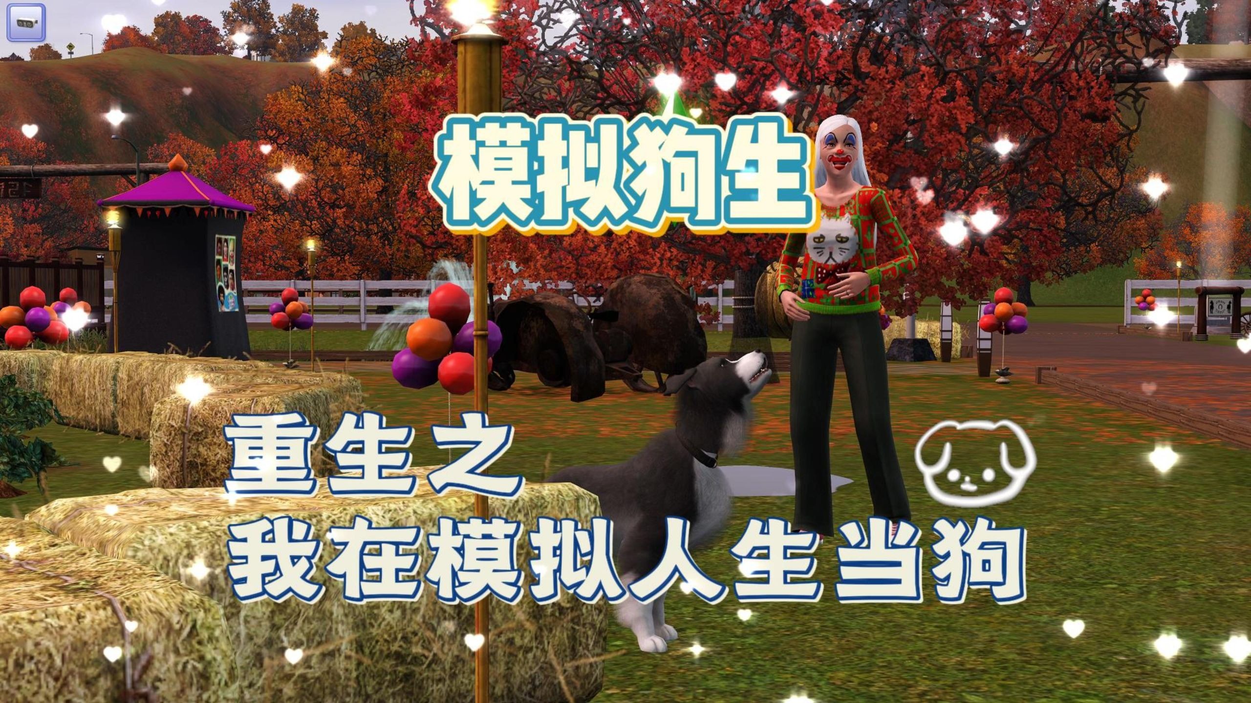 模拟人生,但何必模拟「人」生:我在模拟人生当狗,比当人快乐100倍!