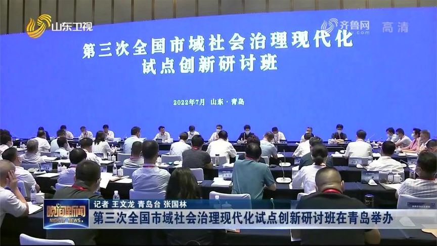 关注!第三次全国市域社会治理现代化试点创新研讨班在青岛举办